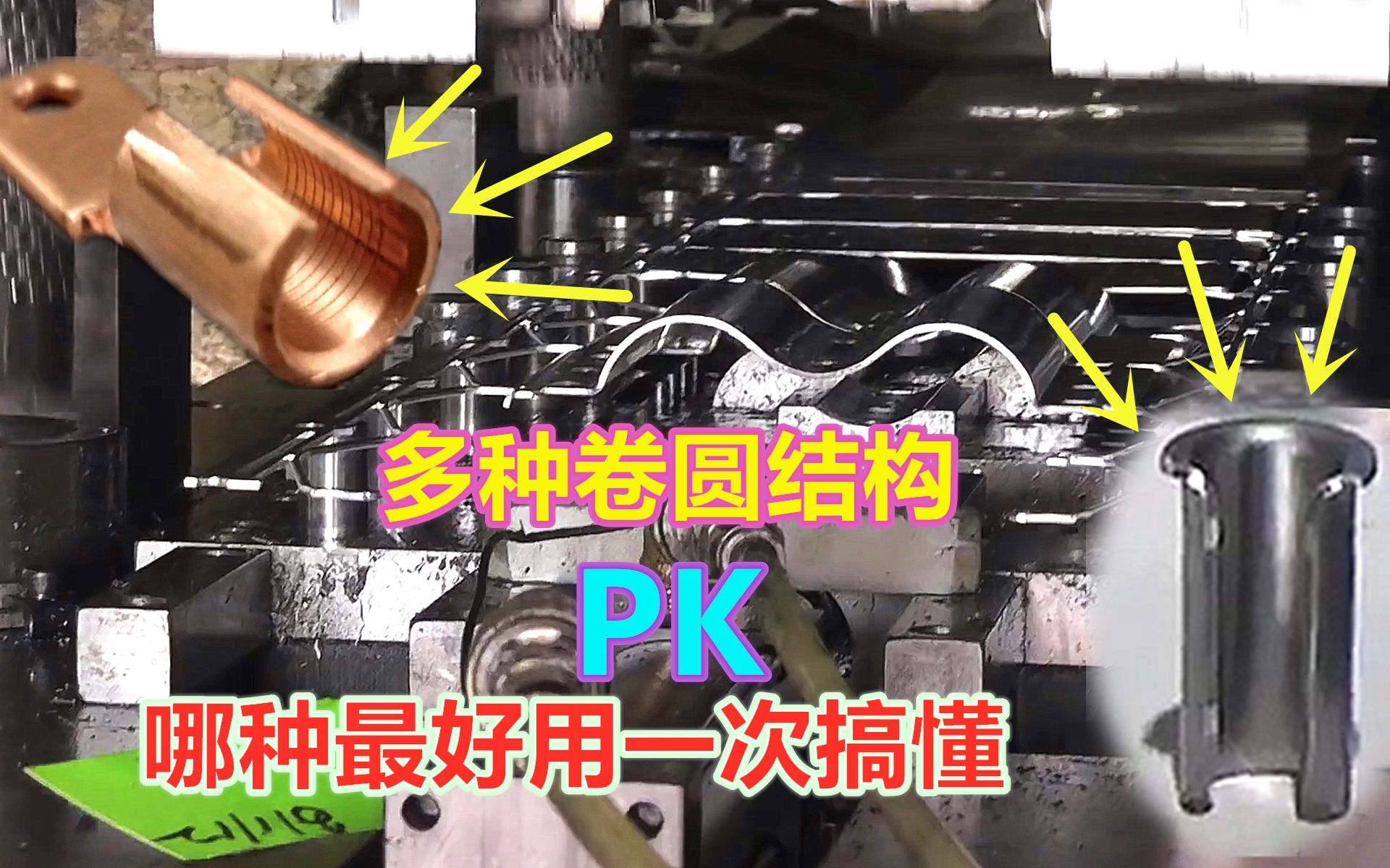 冲压产品卷圆结构很复杂,掌握几种折弯工艺,能轻松解决问题