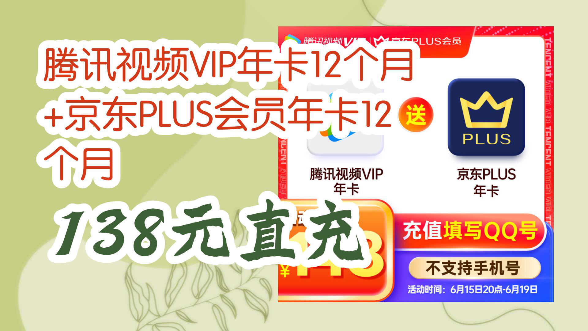 【618优惠】腾讯视频VIP年卡12个月+京东PLUS会员年卡12个月 138...