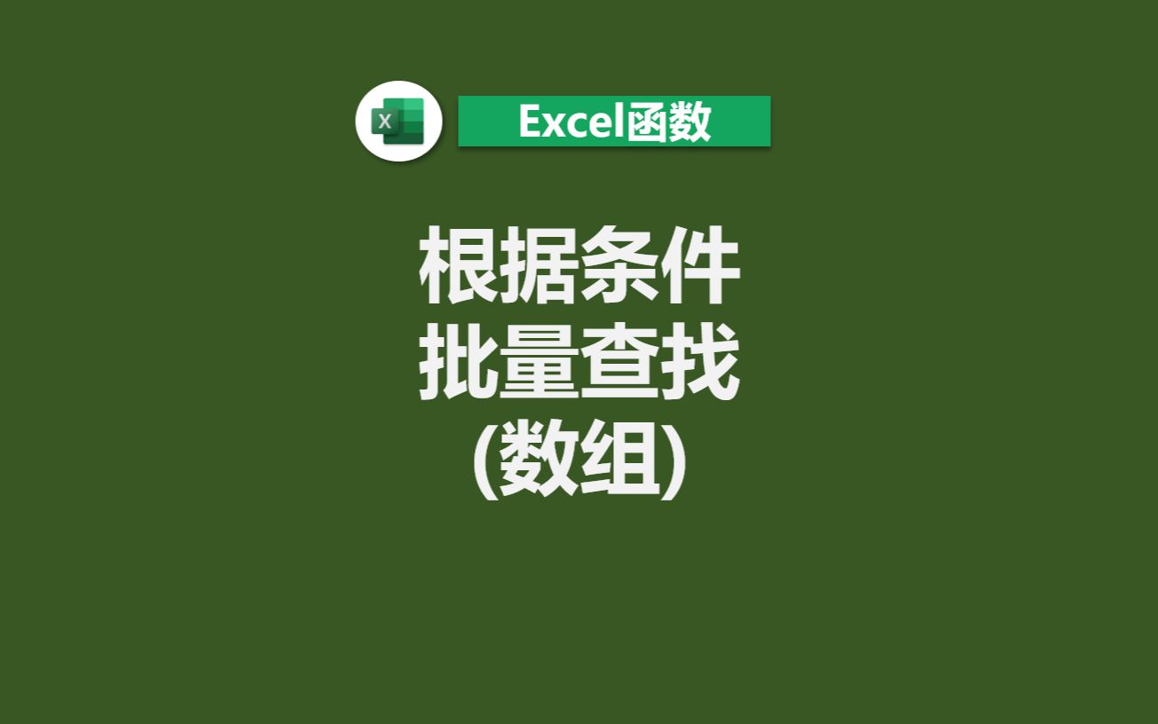 excel根据条件批量查找