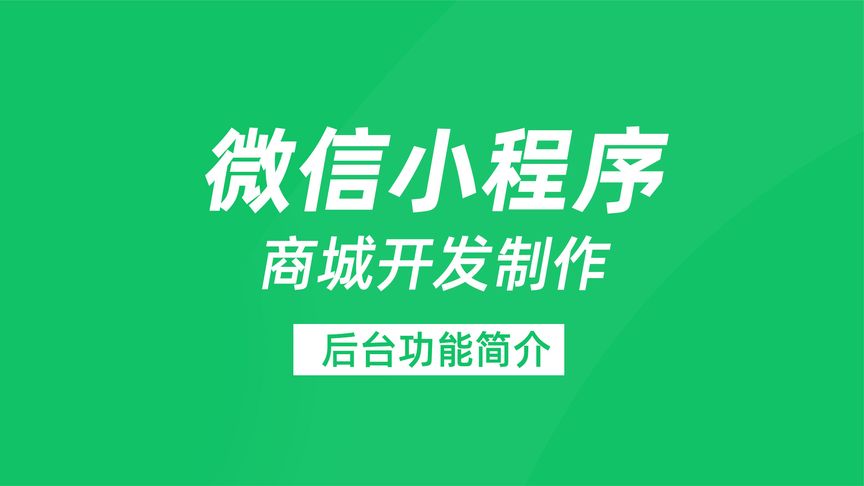 微信小程序商城管理后台功能简介说明,让商家快速上手并上线运营