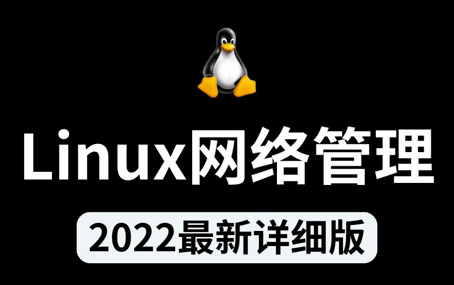 【Linux-网络管理】2022年最新/全网最全/老男孩老师亲授/小白零基础...