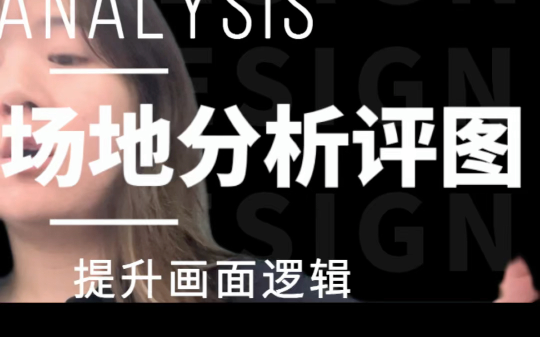 看看你的场地分析图要重做吗?