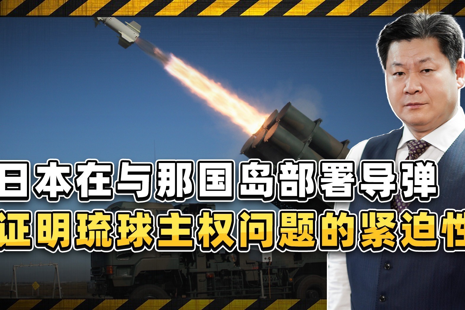 日本在与那国岛部署远程导弹,证明琉球主权问题越来越紧迫