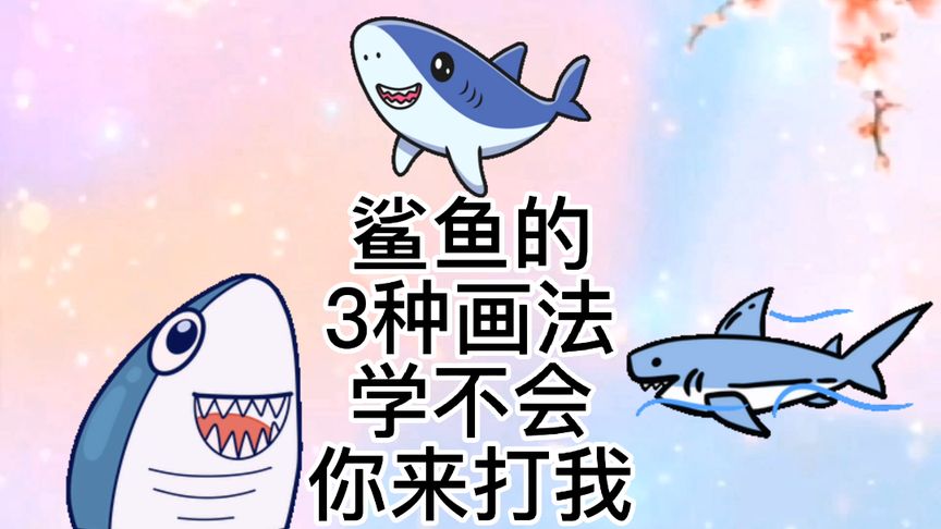 鲨鱼怎么画,鲨鱼简笔画教程,超级简单的鲨鱼儿童绘画简笔画