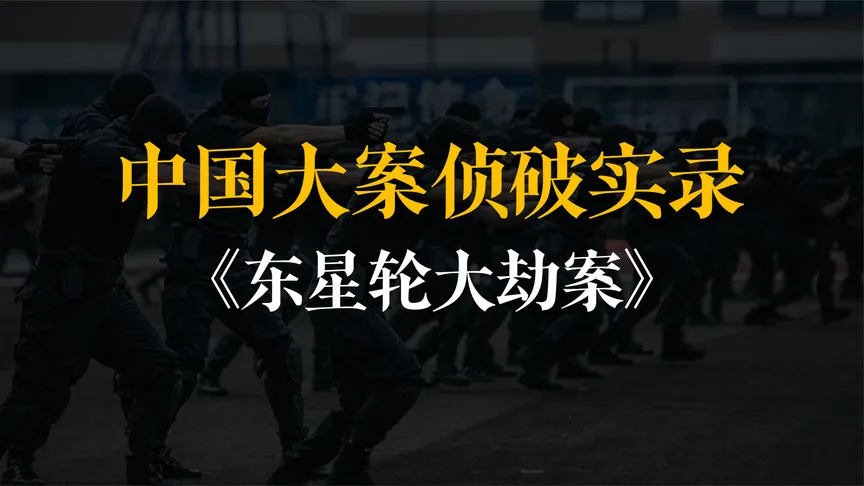 中国大案侦破实录 《东星轮大劫案》