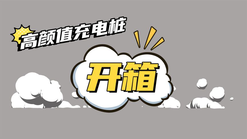 2000块!能买三相电380V充电桩+随车充?