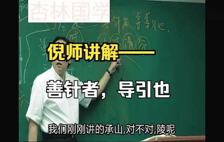 倪师讲解——善针者,导引也