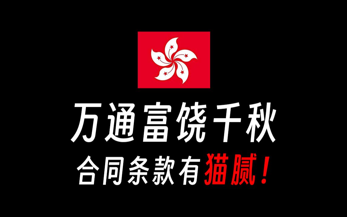 ...港险万通富饶千秋合同条款有猫腻!香港保险分红实现率的坑和骗局!...