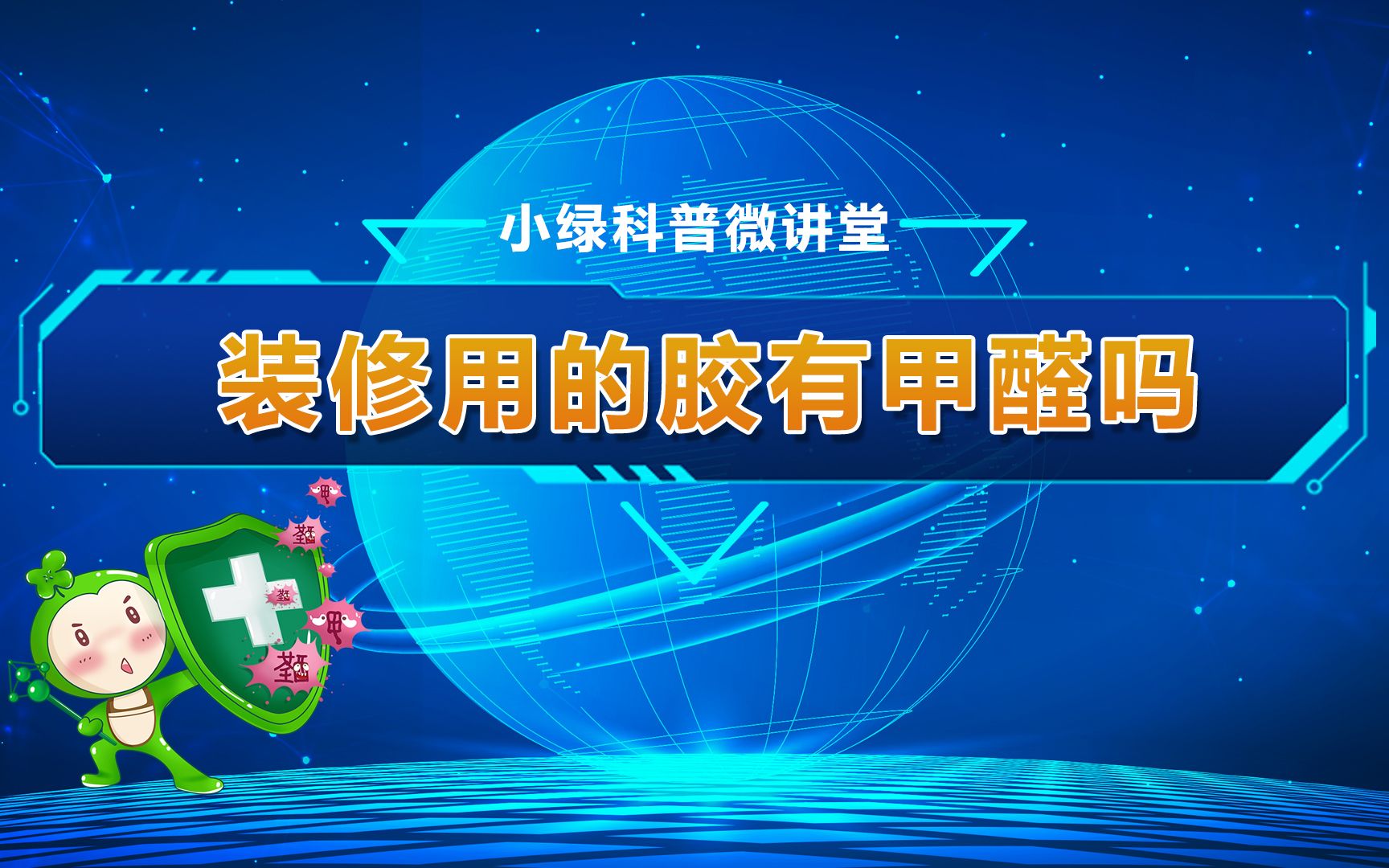 装修用的胶有甲醛吗?