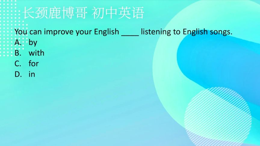 初中英语选择题,介词的使用方法你会吗?1分钟带你轻松搞定