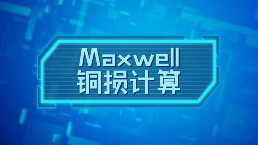 Maxwell铜损计算
