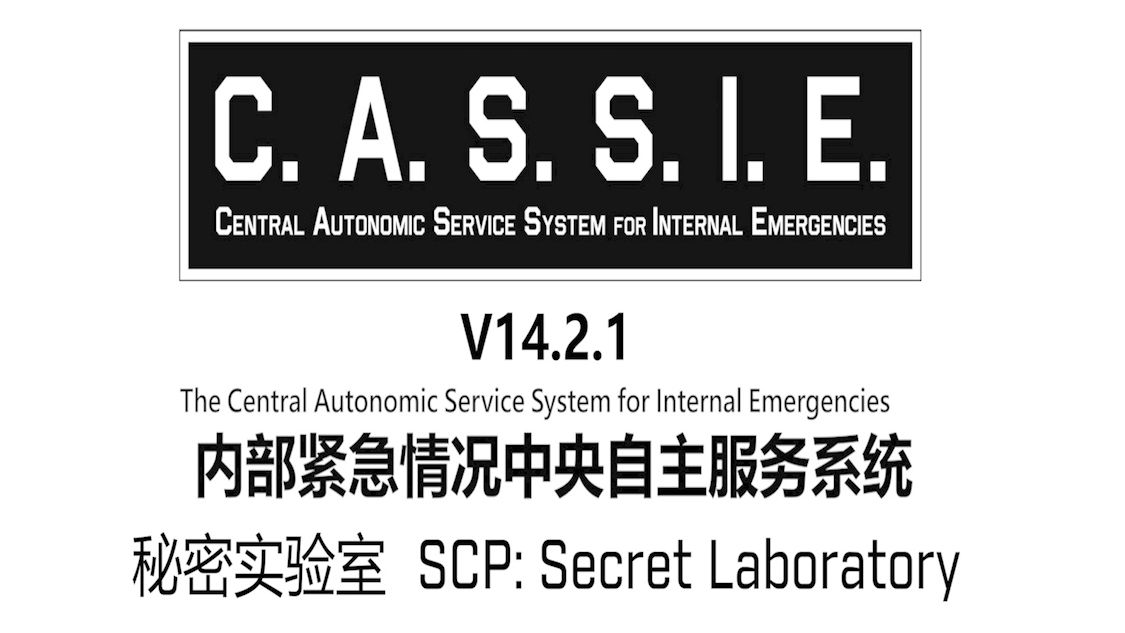 【秘密实验室SL 】CASSIE(广播)内部紧急情况中央自主服务系统14.2....