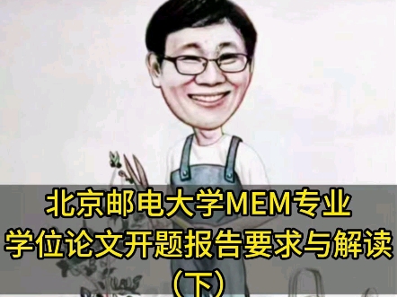 张博士私塾解读北京邮电大学MEM专业学位论文开题报告写作要求(下)