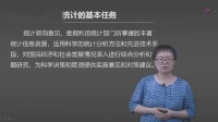 2018年初级统计师-统计专业知识和实务 精讲班1.第一章综述第一节...