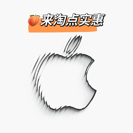 来淘点实惠 