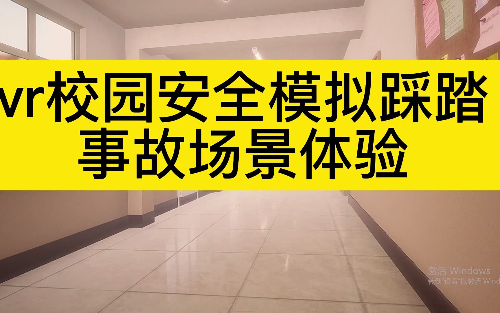 vr校园安全模拟学生踩踏安全教育场景事故演练