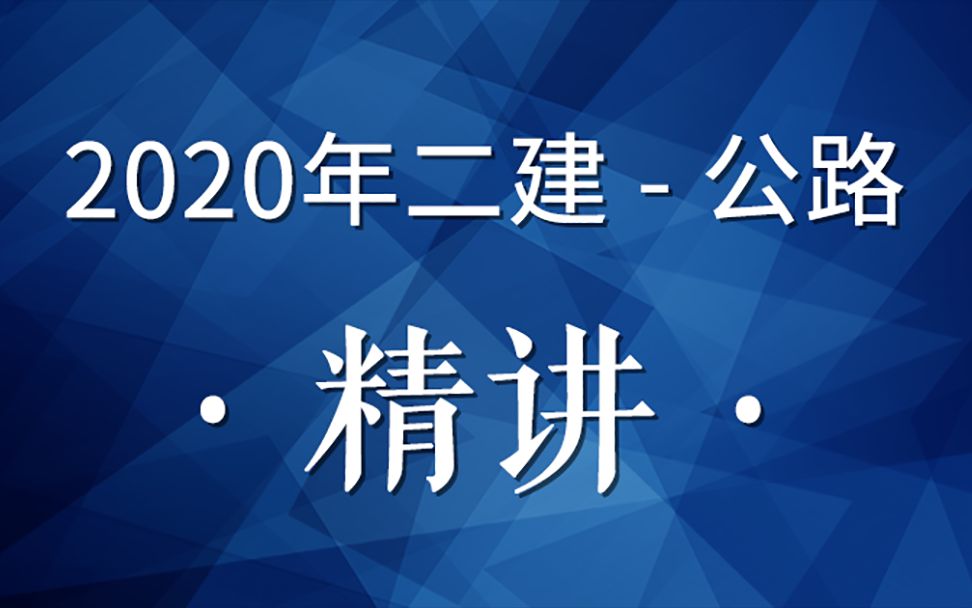 2020二建公路精讲33(桥梁的组成和分类)