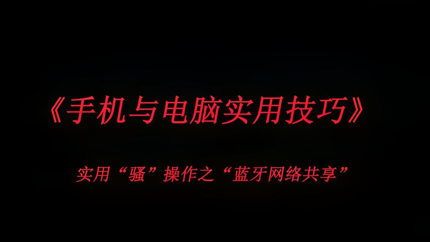 教你笔记本如何使用手机蓝牙共享网络
