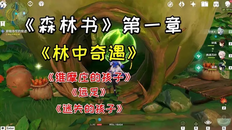 原神 须弥世界任务《森林书》第一章,《林中奇遇》全流程