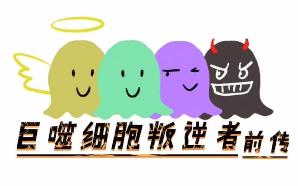 肿瘤细胞复仇者联盟系列:巨噬细胞叛逆者前传