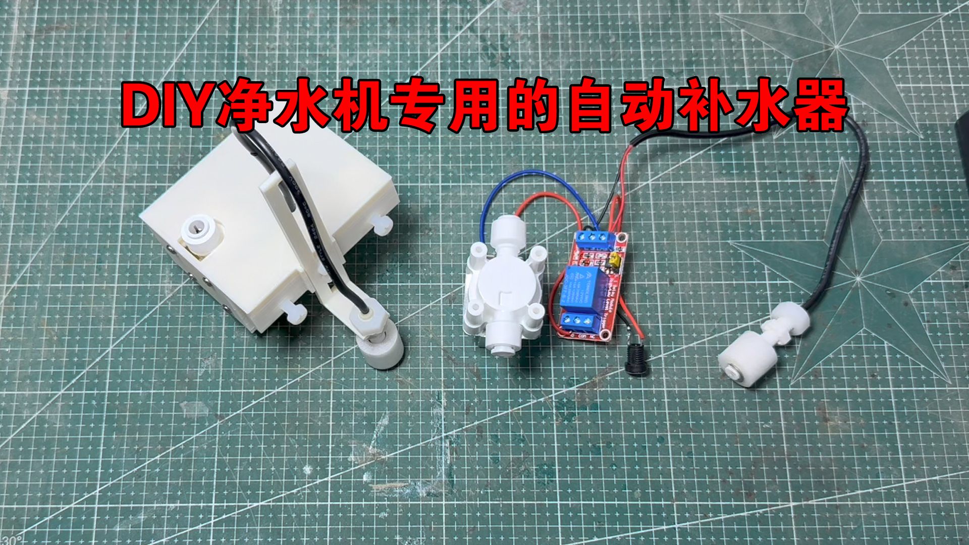 DIY一个RO净水机专用的鱼缸自动补水器,片尾有惊喜