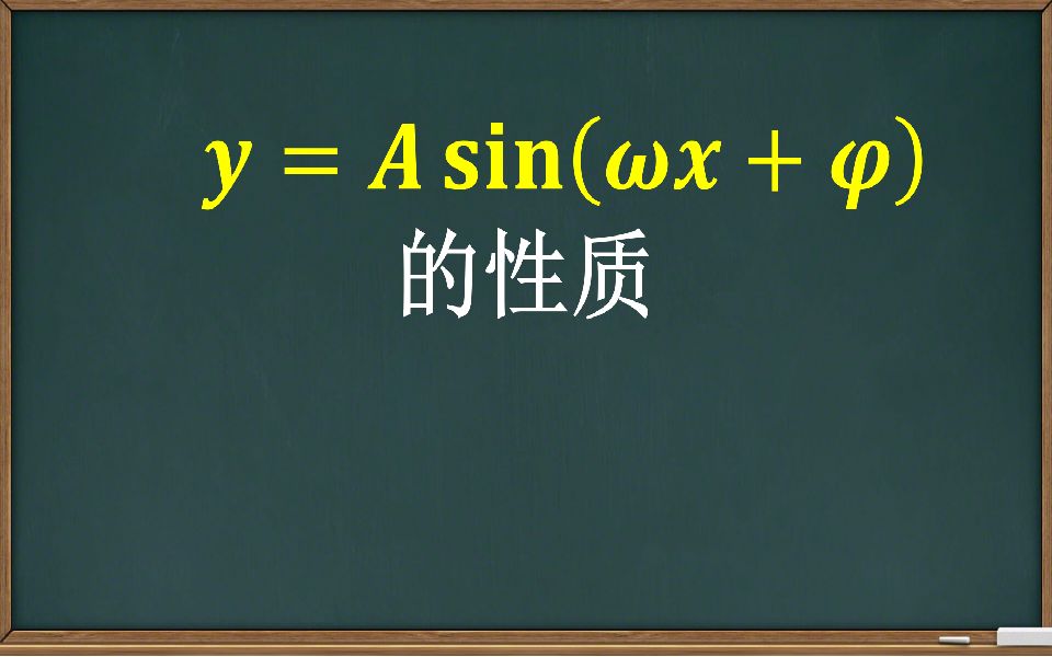 【高中数学】正弦型函数的性质