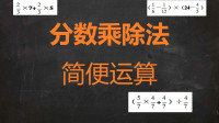 分数乘除法,括号里面有乘法、加法和减法,如何正确处理