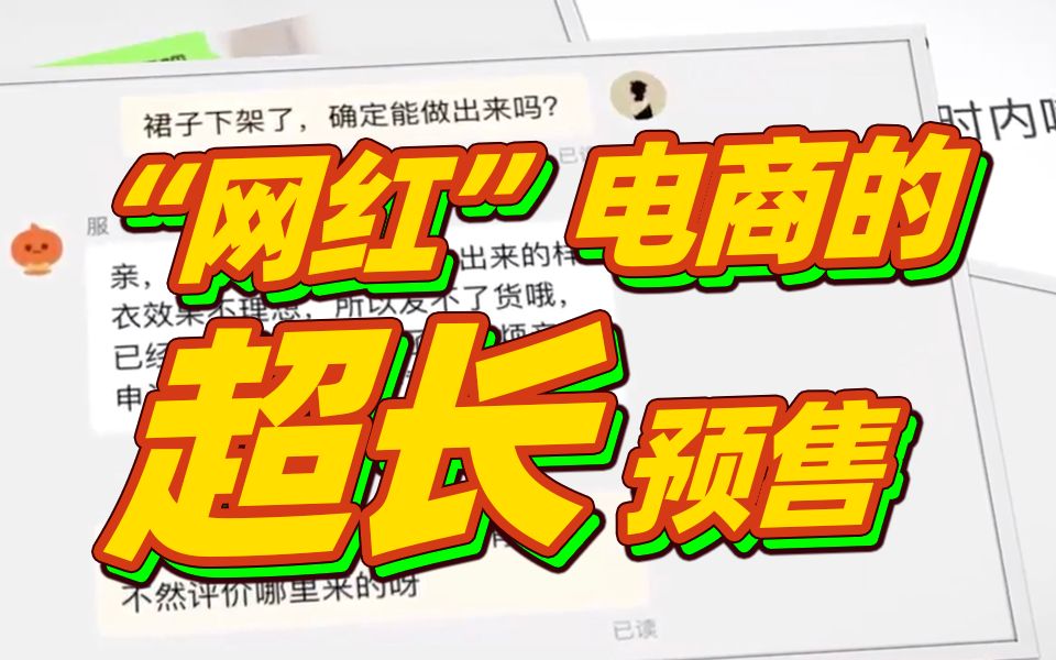 夏衣秋穿?揭秘“网红”电商的超长预售