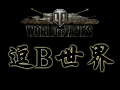 【新手教学】坦克世界入门基本操作技巧第一部分