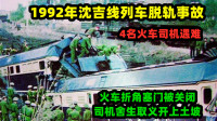 沈吉线列车脱轨事故:火车折角塞门被关闭,司机舍生取义开上土坡