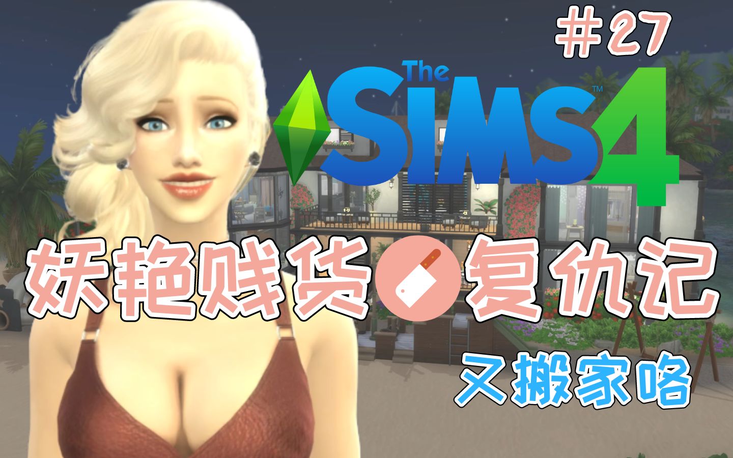 【模拟人生4】妖艳贱货复仇记#27: 和鸡蛋糕说再见,一家十口的海边新...