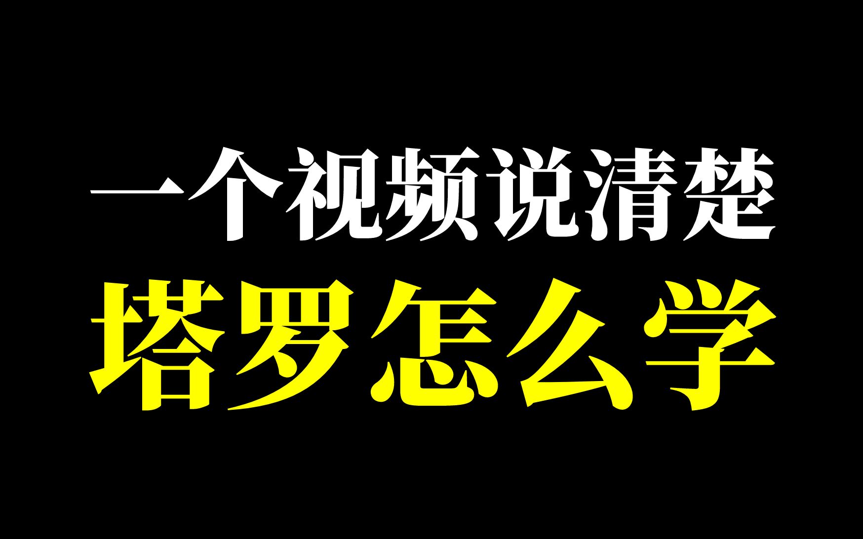 资深塔罗师,一个视频说清楚怎么学塔罗 塔罗课程/教程/自学/学习/塔罗...