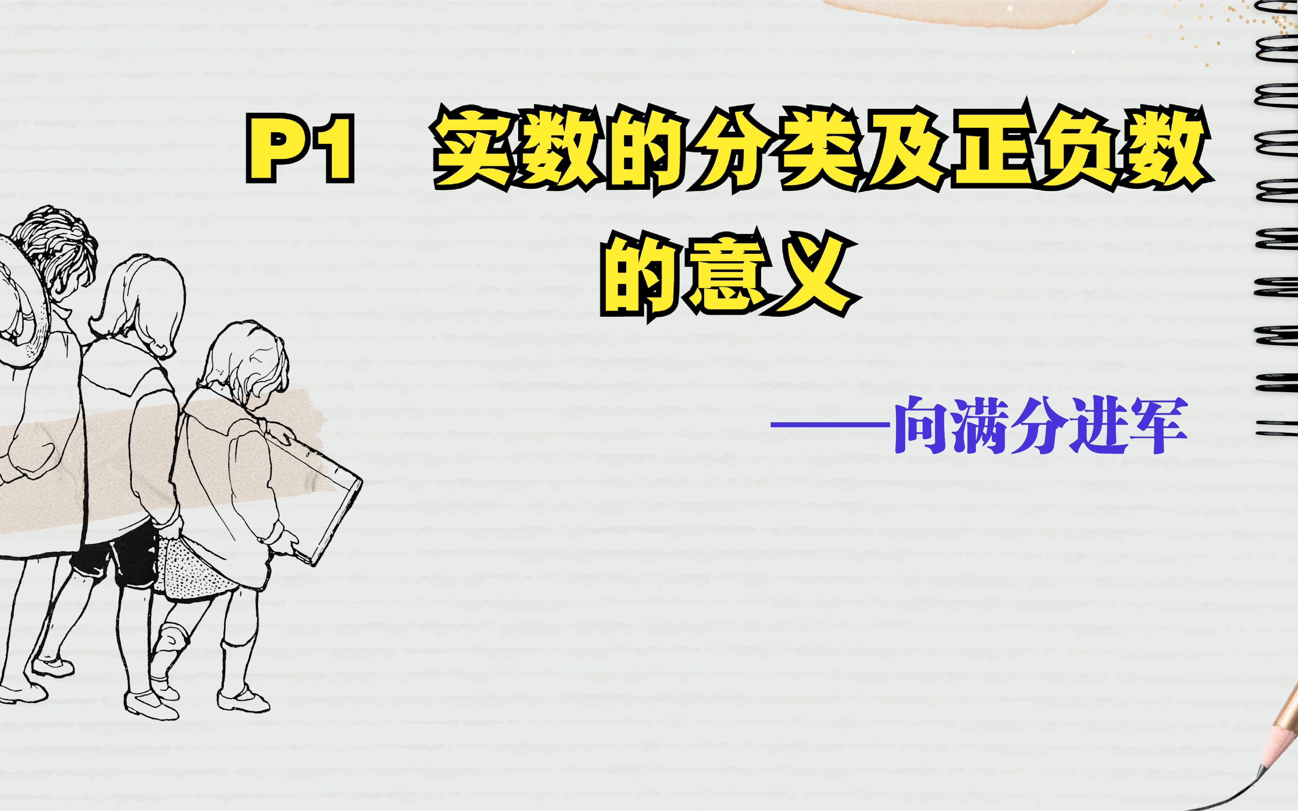 P1 实数的分类及正负数的意义