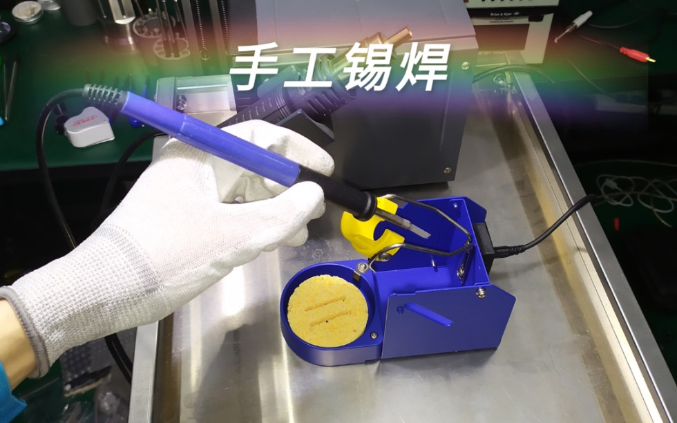 手工锡焊基础教学-电烙铁的使用方法 totlab唯真实验室