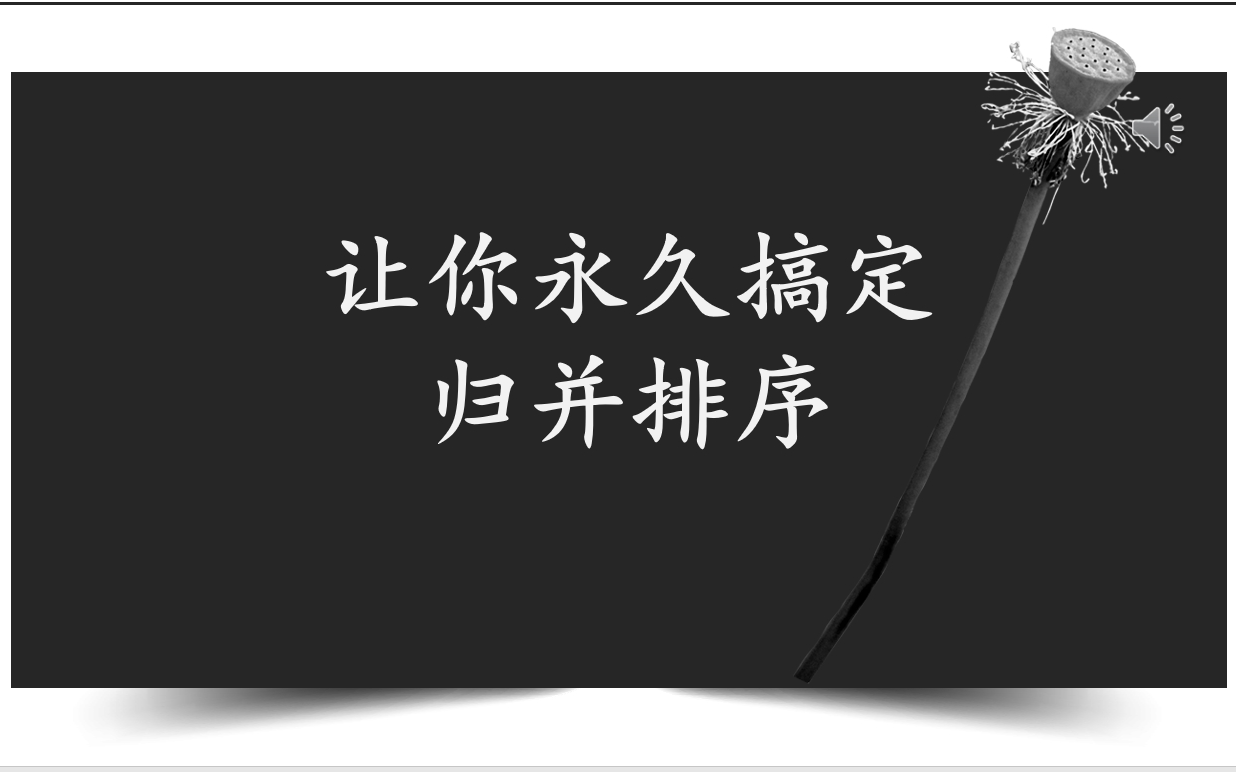 归并排序算法(归并排序算法 java归并排序java归并排序算法java 归并...