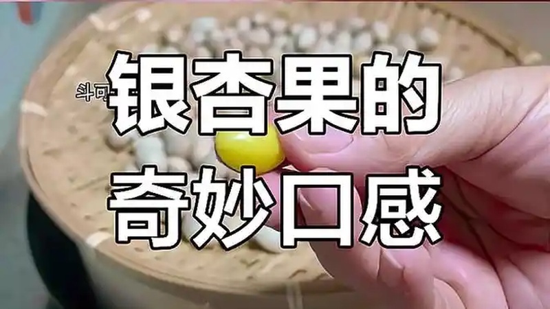 银杏果蒸熟后糯软,降糖降压效果好,但外皮味道有点奇怪