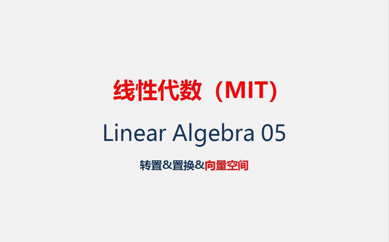 跟大黑羊一起学——麻省理工学院 线性代数 05 转置&置换&向量空间