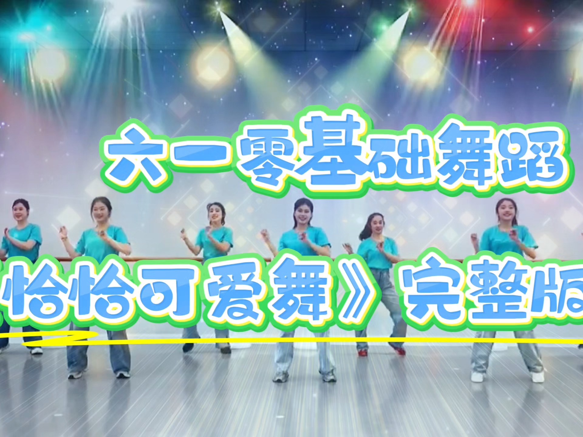 幼儿园六一零基础舞蹈《恰恰可爱舞》完整版分享,动作简单易学,节奏...