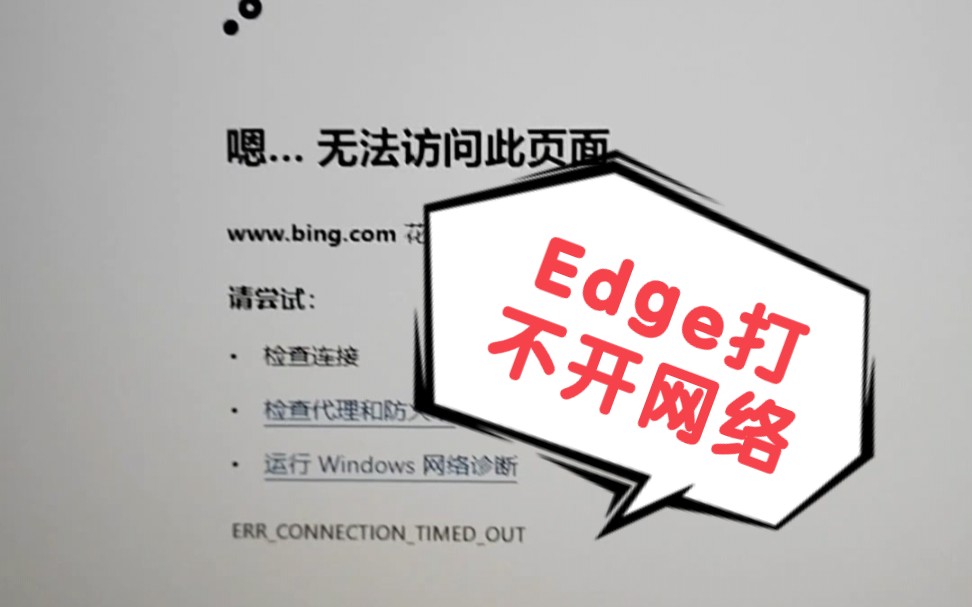 30秒教你解决Edge打不开网页的情况!