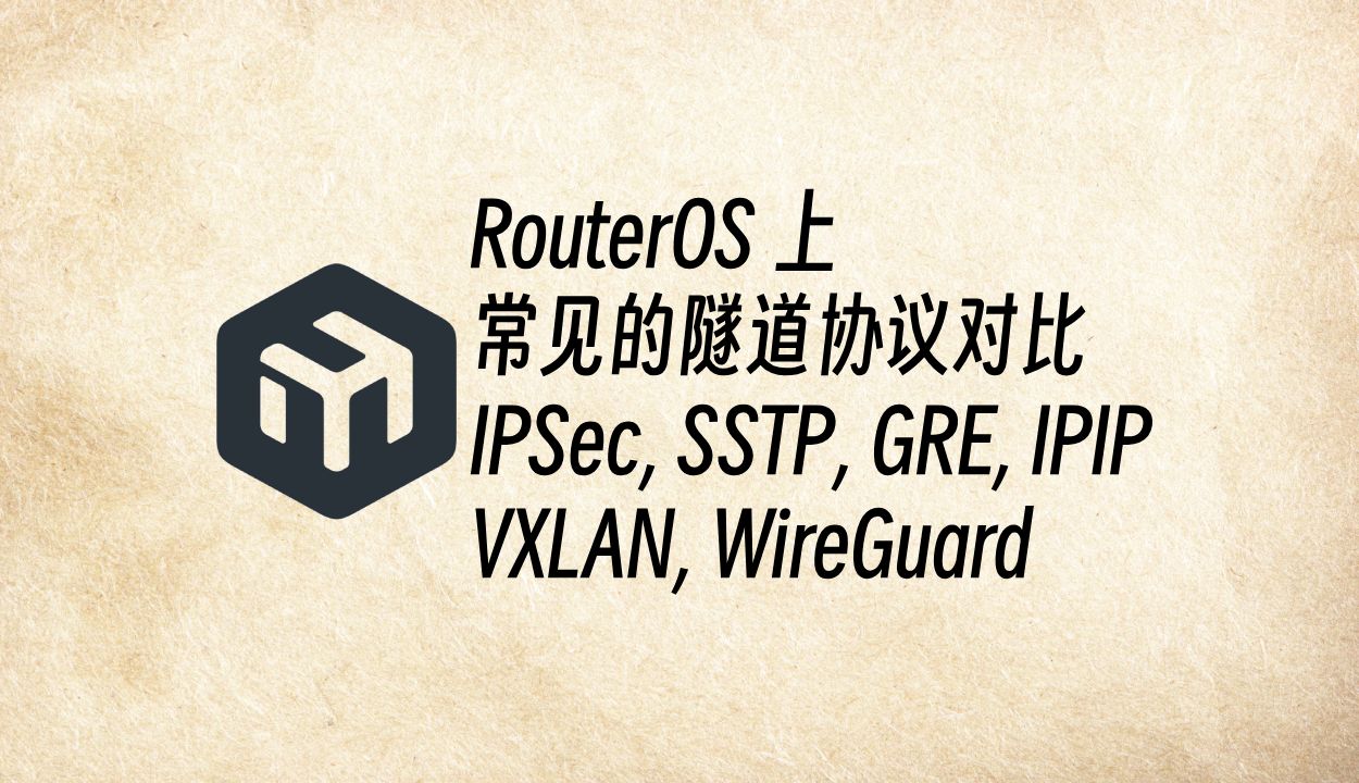 RouterOS 上 常见的隧道协议对比 IPSec, SSTP, GRE, IPIP VXLAN, ...