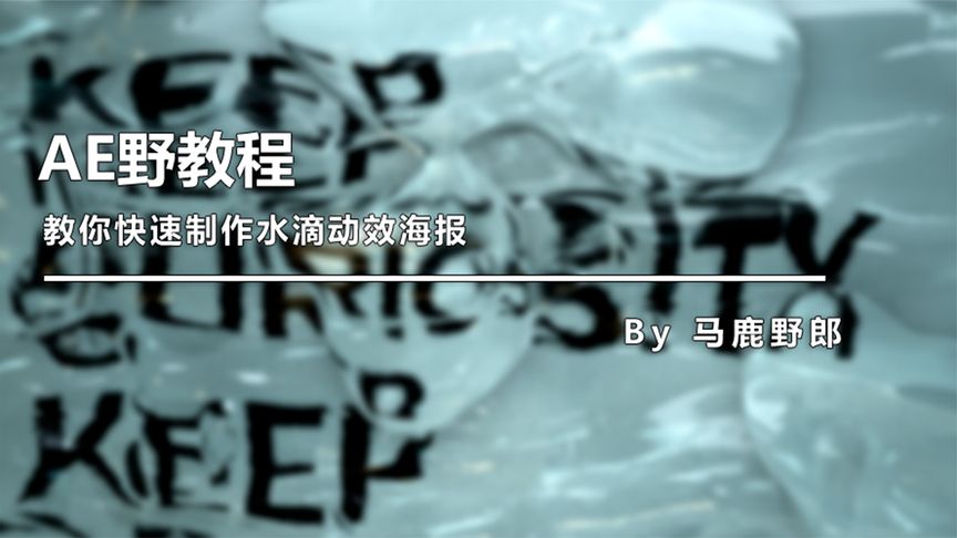 AE野教程:教你快速制作水滴动效海报
