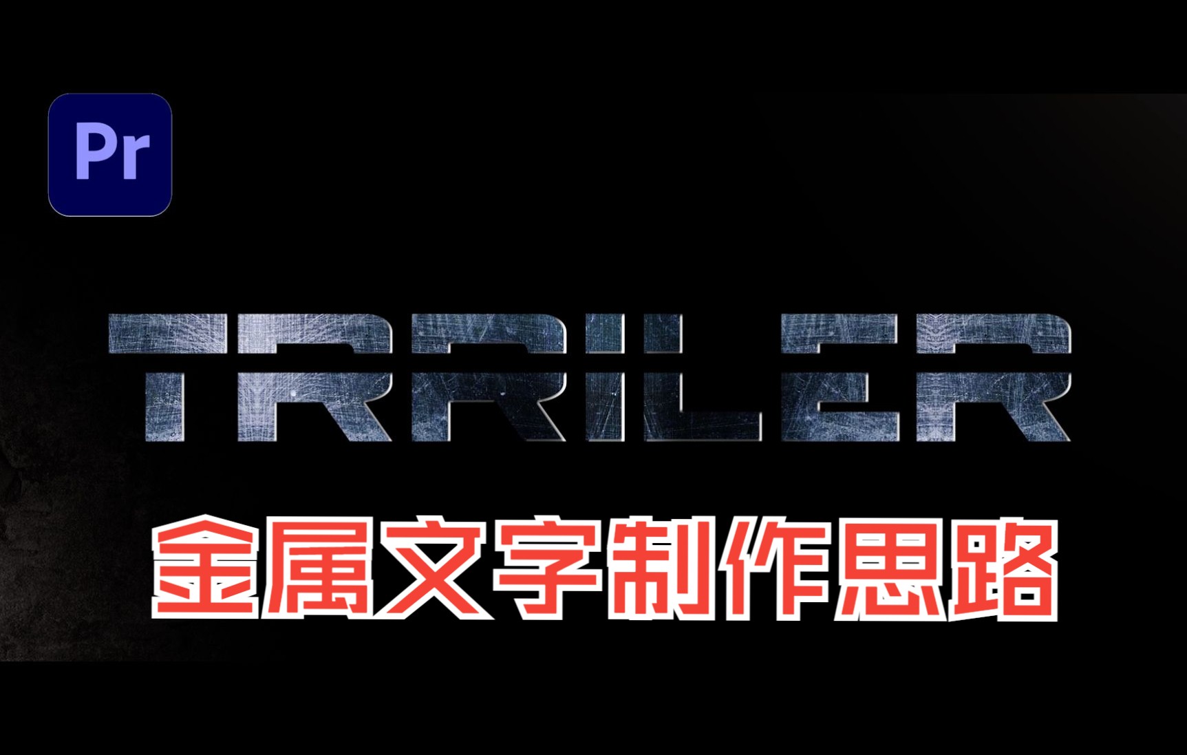 没有废话的Pr教程,不用AE,Pr如何制作电影感金属文字效果?