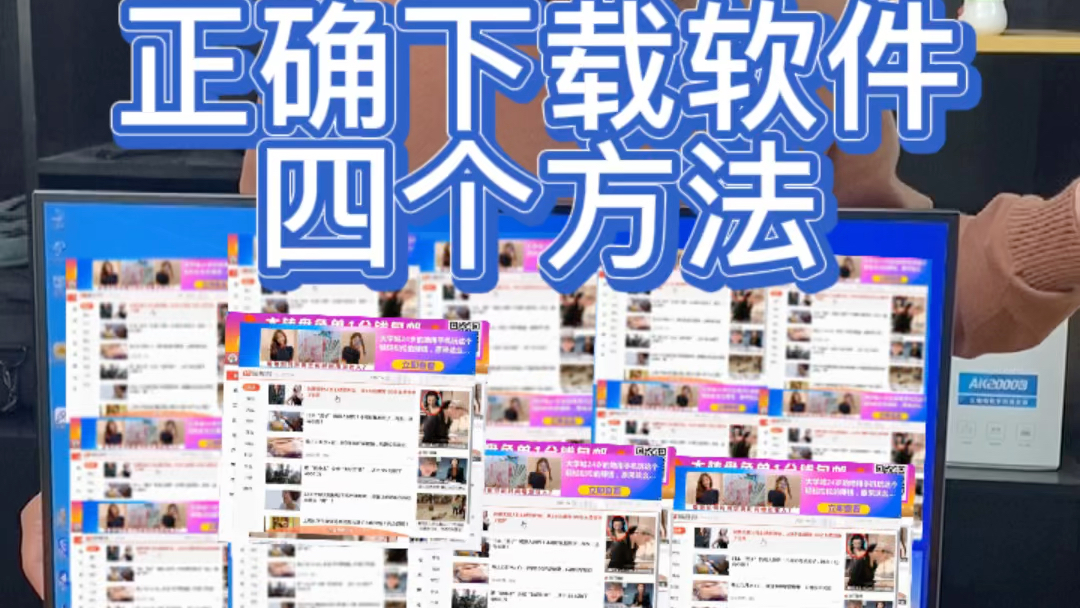 有用的四个如何正确下载电脑软件方法,第四个方法你懂的