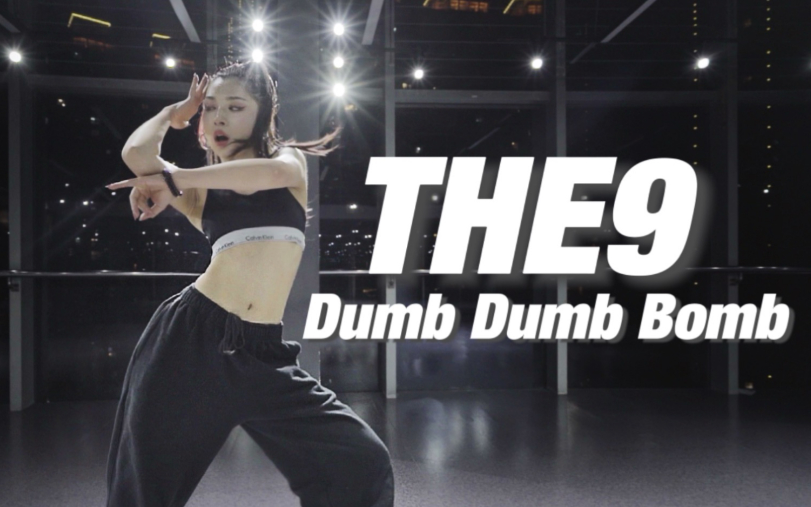 THE9新单 《 Dumb Dumb Bomb 》超A翻跳 + 保姆级副歌舞蹈教程...