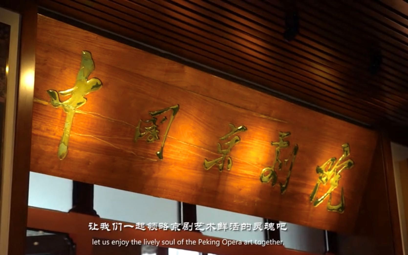 【国际博物馆日】国家京剧院京剧艺术展陈馆宣传片 内含李少春 叶...