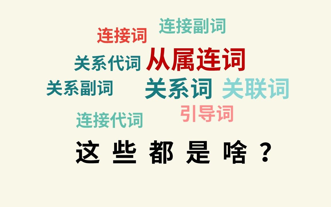 关系代词、关系副词、关系词、连接代词、连接副词、连接词、从属...