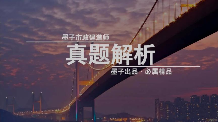 真题解析·2016年一建案例5·墨子出品(3D动态形式解析)