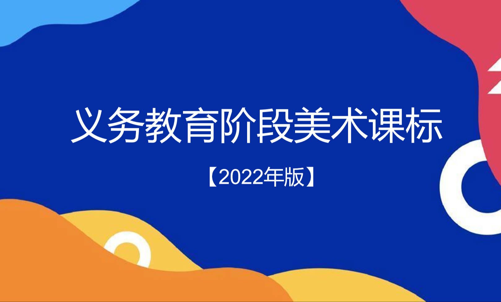 义务教育阶段美术课程标准22版;美术课标22版【挖空版】