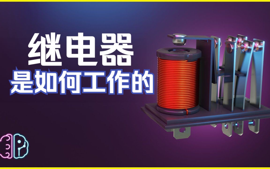 继电器是如何工作的