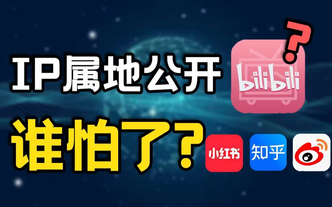 ip属地公开是侵犯个人隐私吗?到底谁怕了?